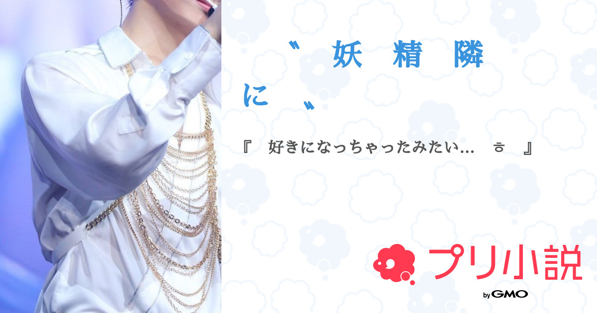 第2話：ep_001（ 〝 妖 精 隣 に 〟）｜無料スマホ夢小説ならプリ小説 byGMO